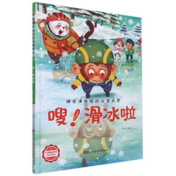 神奇课外组的冰雪世界：嗖！滑冰啦 李硕 浙江人民美术出版社 9787534092824