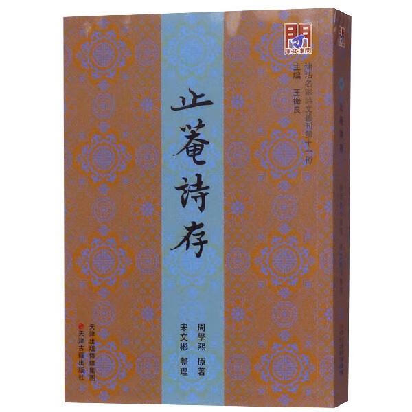 问津文库·津沽名家诗文丛刊第十一种:止庵诗存