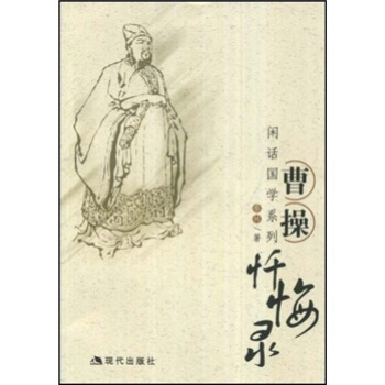 曹操忏悔录 秦林【好书，下单速发】
