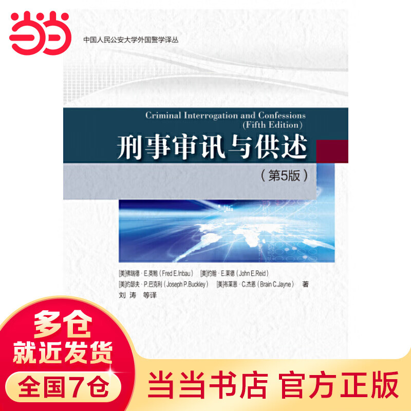 刑事审讯与供述（第5版）