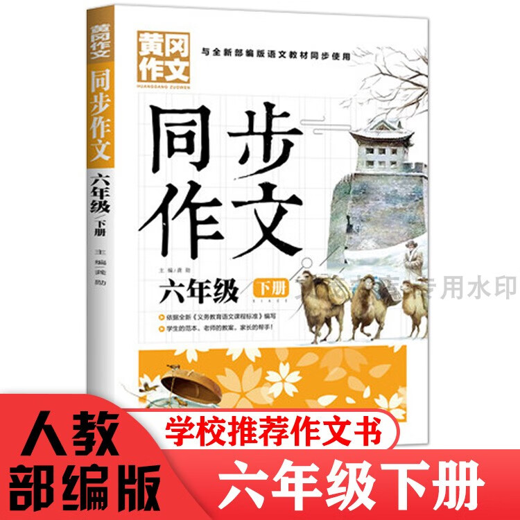 司华2022人教部编版黄冈作文小学生同步作文六6年级下册写作素材大全