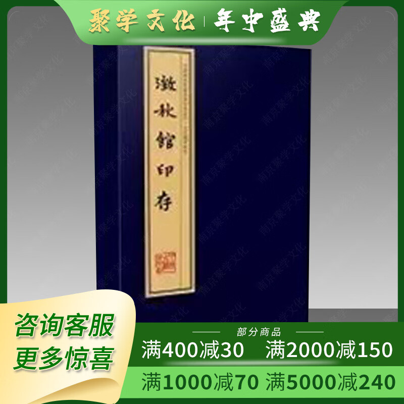 澄秋馆印存 中国图书馆藏珍稀印谱丛刊 全十册 中州古籍