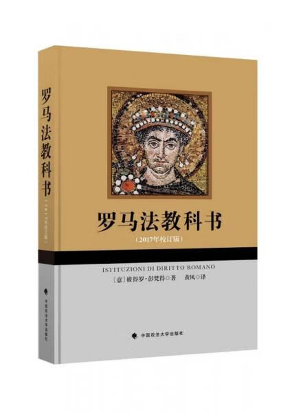 罗马法教科书