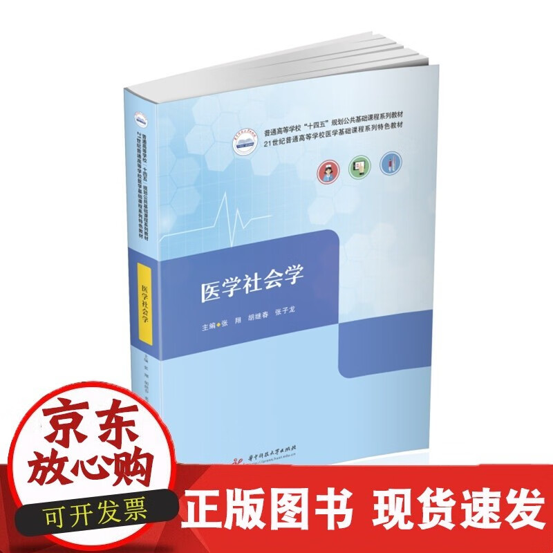 医学社会学 9787568088534