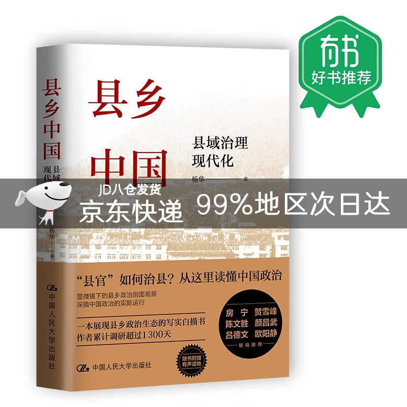 【有书好书推荐】县乡中国：县域治理现代化