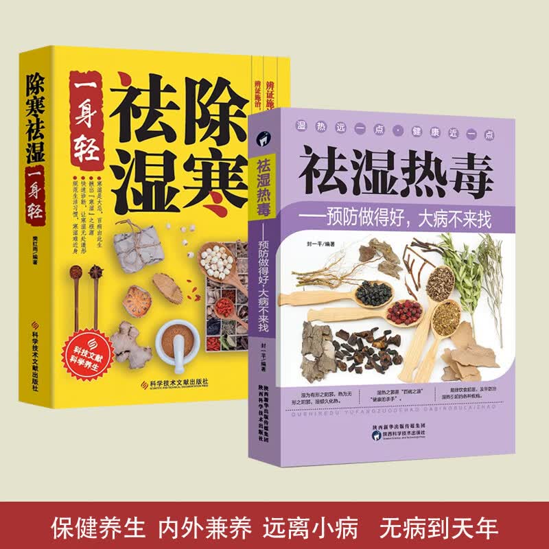 全两册祛湿热毒+除寒祛湿一身轻预防做得好大病不来找祛湿排毒调理除寒体寒驱寒祛湿滋阴祛火药膳食