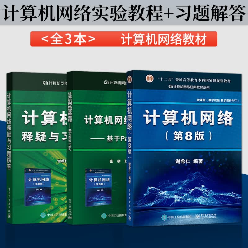 2023计算机考研408教材 计算机网络谢希仁 教材+计算机网络释疑与习题解答+实验教程 计算机网络 计算机网络第八版【释疑与习题解答+教材+实验教程】