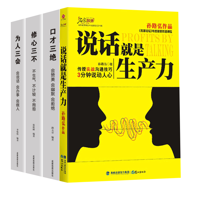 口才书籍【套装4册】口才三绝+修心三不+为人三会+说话就是生产力