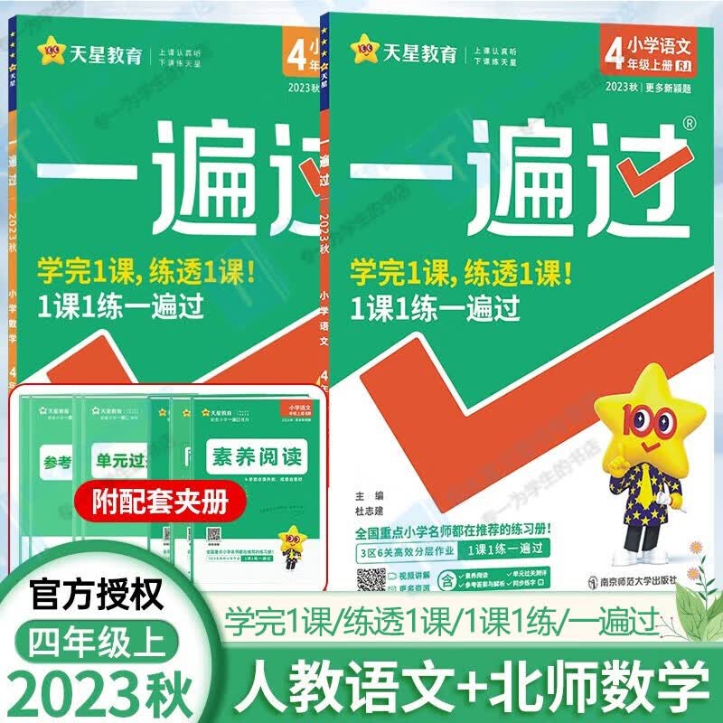 2023新版 一遍过四年级上册语文数学英语人教版北师版苏教版外研版西师版小学4年级上册语数英教材全解读同步练习册 四上 语文+数学【北师版】
