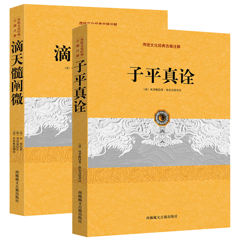 【包邮】古代命理学经典入门书籍 子平真诠+滴天髓阐微