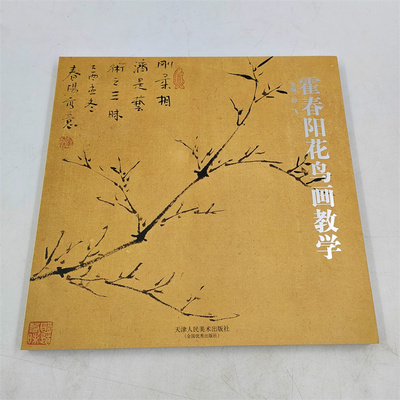 霍春阳花鸟画教学9787530535530