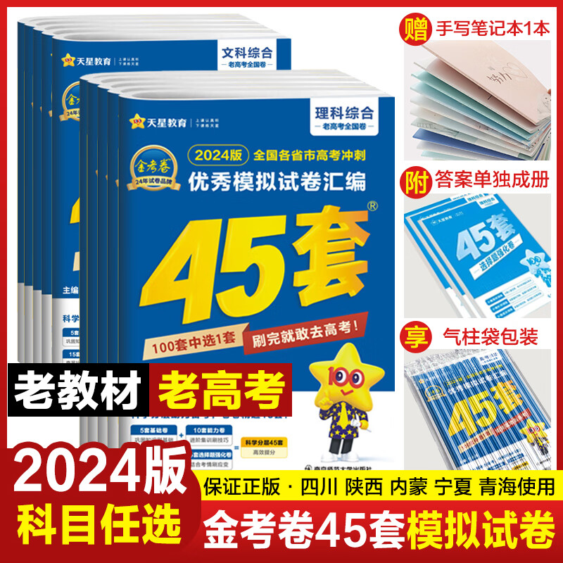 2024老高考金考卷45套理综文综英语数学物化生政史地模拟卷全国卷 四川 陕西 青海 宁夏 内蒙 理科综合 老高考全国卷