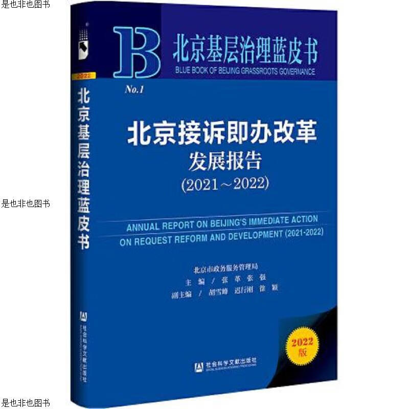 北京基层治理蓝皮书：北京接诉即办改革发展报告(2021~2022)