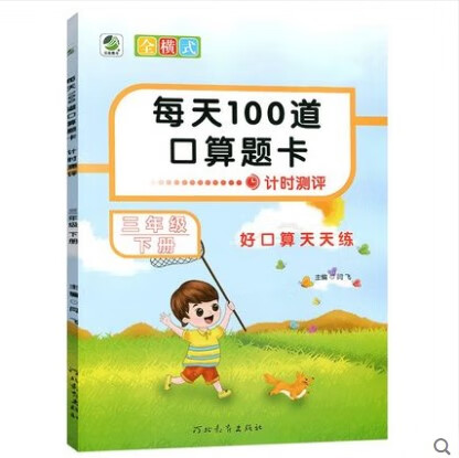 幸书20223春 每天100道口算题卡计时测评 3三年级下册 通用版 全横式