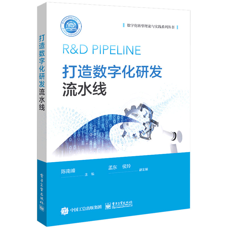 打造数字化研发流水线/数字化转型理论与实践系列丛书
