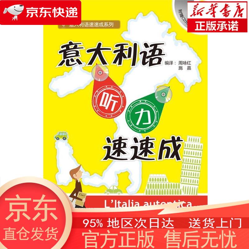 【全新速发】意大利语听力速速成（附CD光盘1张） 周咏红，施嘉 外语教学与研究出版社