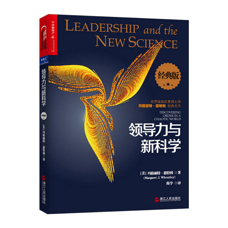 领导力与新科学经典版 美 玛格丽特 惠特利