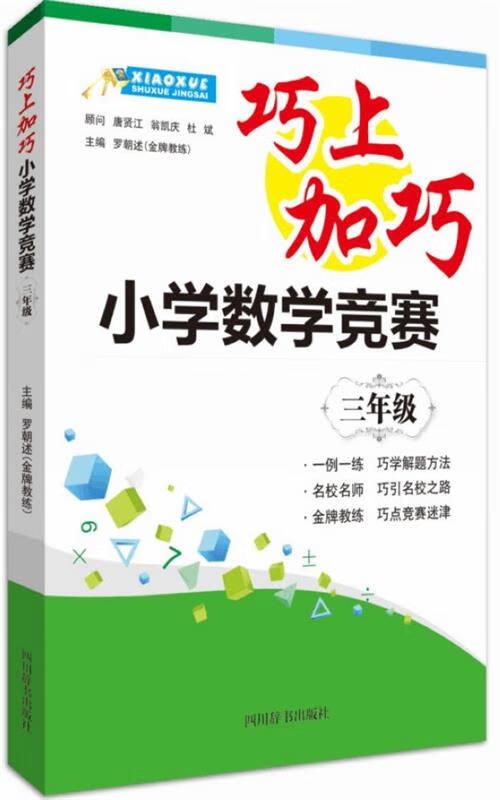 巧上加巧:小学数学竞赛 三年级 罗朝述主编【书】