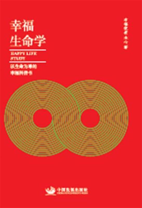 幸福生命学