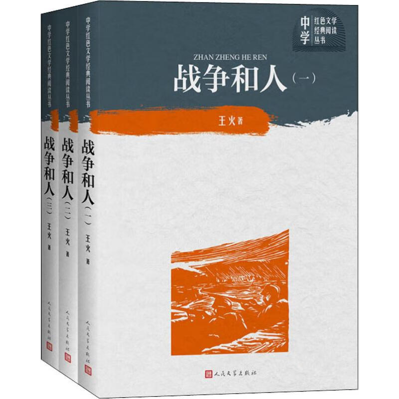 战争和人(3册) 王火 书籍