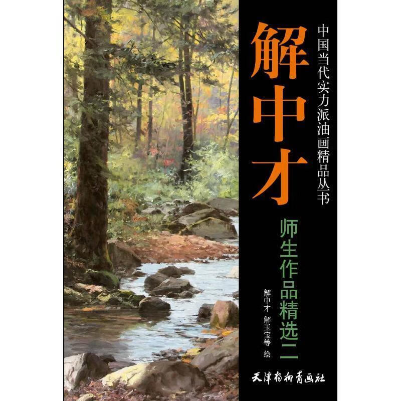 解中才师生作品精选 解中才,解玉宝等 绘