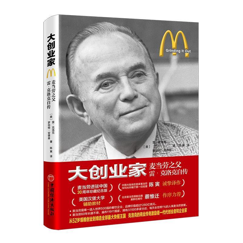 大创业家 麦当劳之父雷·克洛克自传