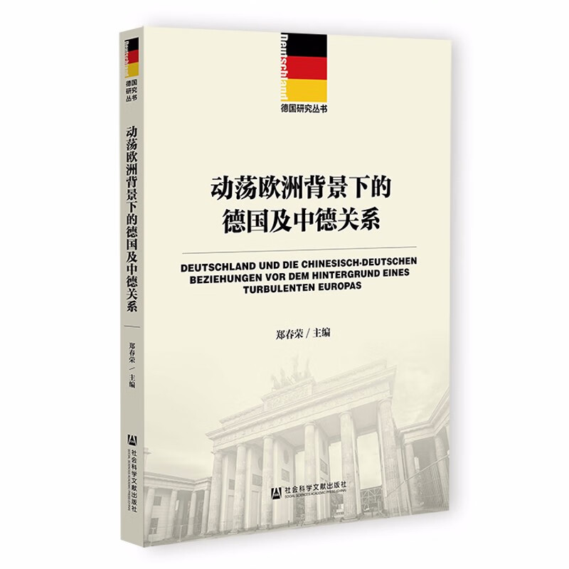 动荡欧洲背景下的德国及中德关系