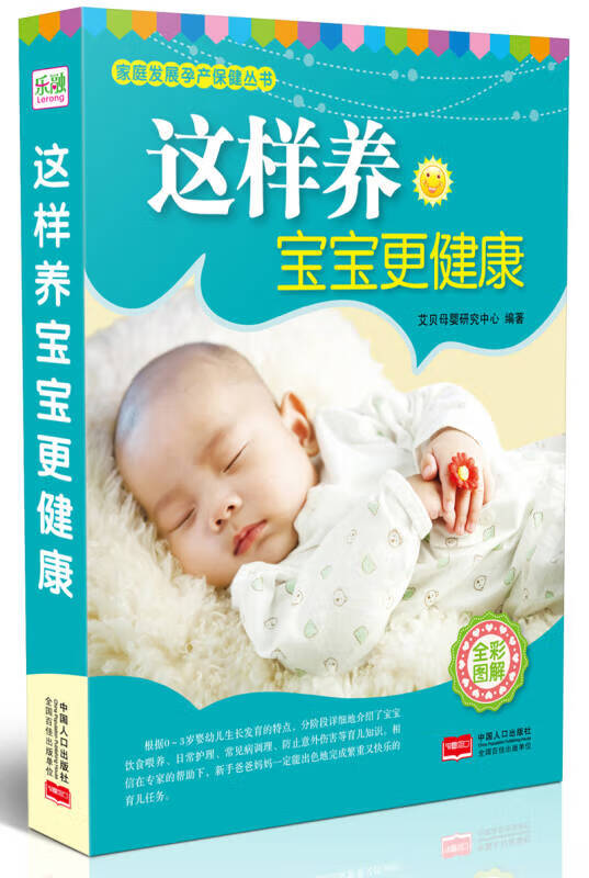【书】家庭发展孕产保健丛书 这样养宝宝更健康