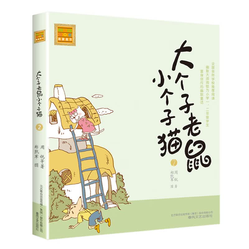 大个子老鼠小个子猫注音版全套周锐著郑凯军图小学生阅读一二年级 注音插图【2】
