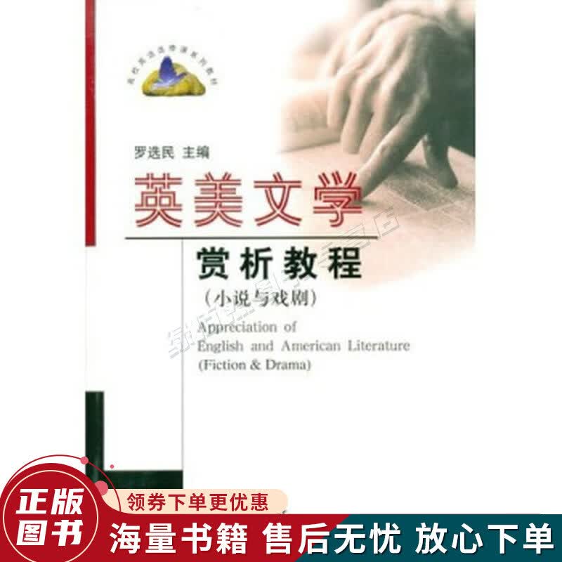 英美文学赏析教程：小说与戏剧