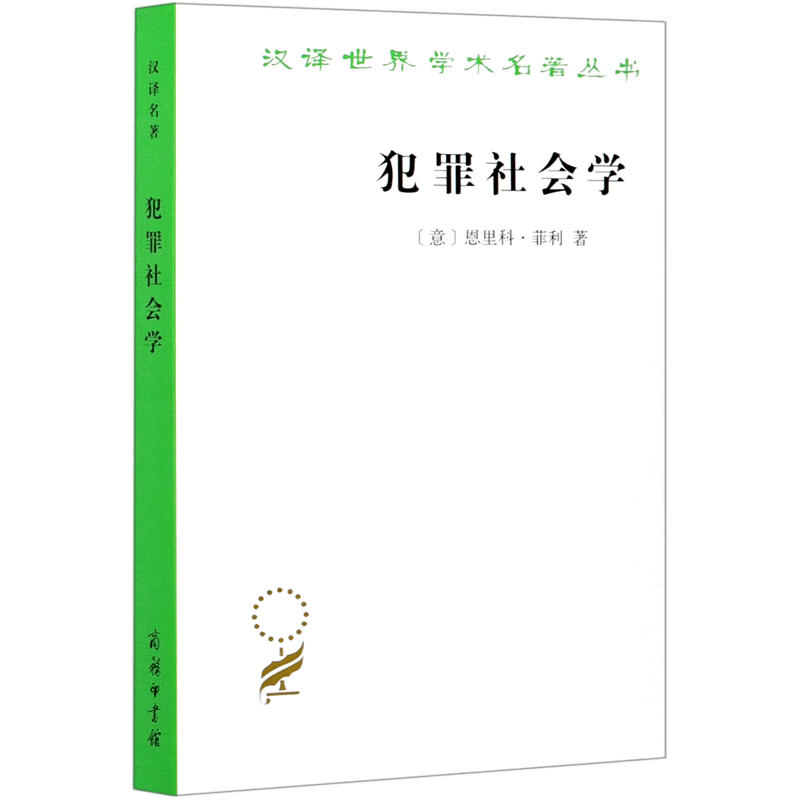 犯罪社会学/汉译世界学术名著丛书