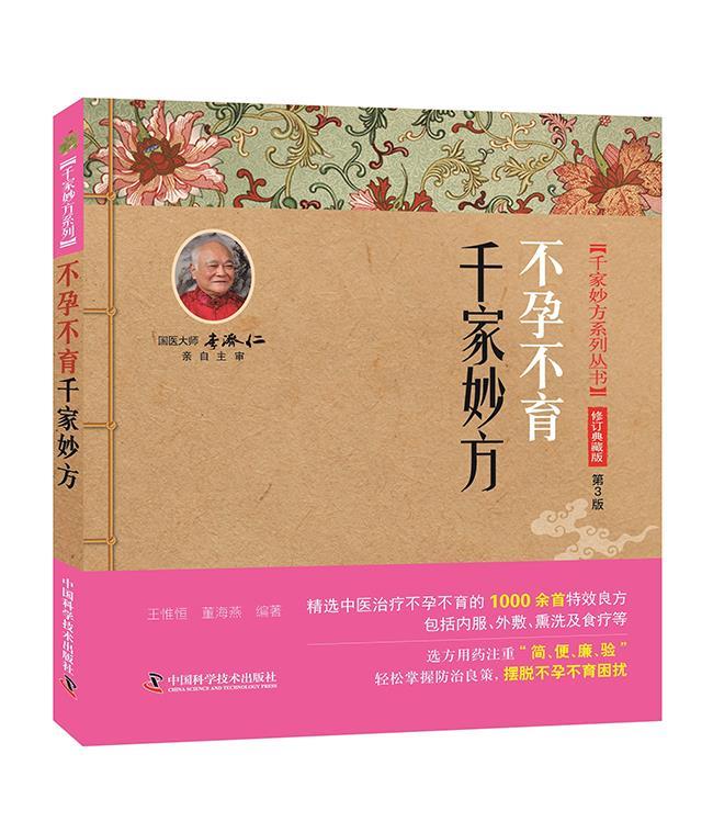 不孕不育千家妙方