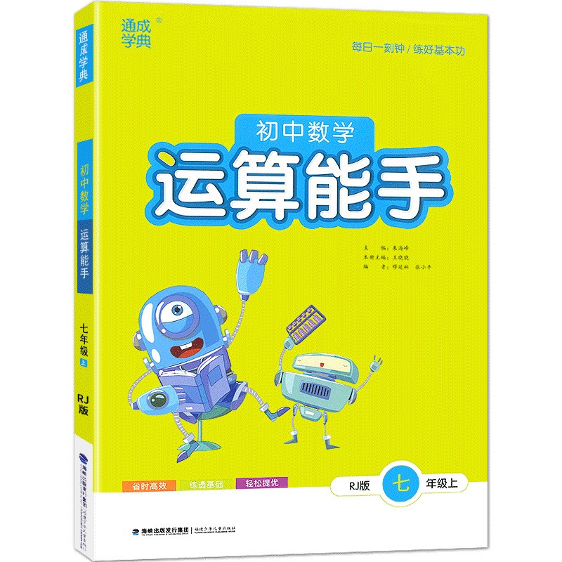 24新版初中数学运算能手七年级上册基础提优高效