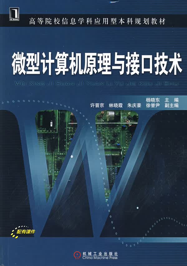 微型计算机原理与接口技术 杨晓东 主编【书】