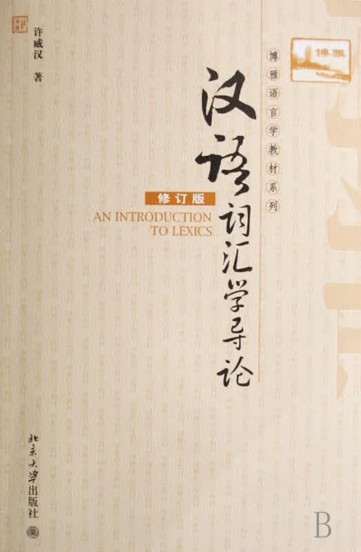 汉语词汇学导论(修订版)/博雅语言学教材系列