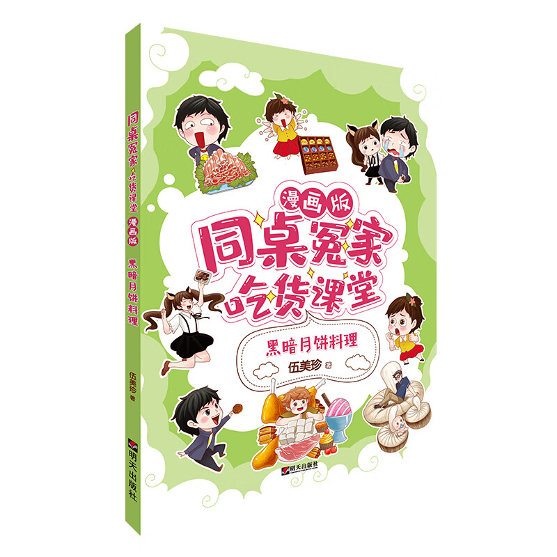黑暗月饼料理(漫画版)/同桌冤家吃货课堂伍美珍|绘画:孙雪松//李自捐//李佳兴//盛利强//李春颖