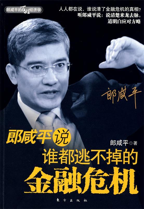 郎咸平说:谁都逃不掉的金融危机【，放心购买】
