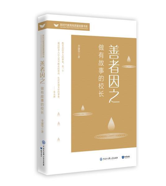 善者因之:做有故事的校长李建华知识出版社9787521504156 家教书籍 pdf格式下载