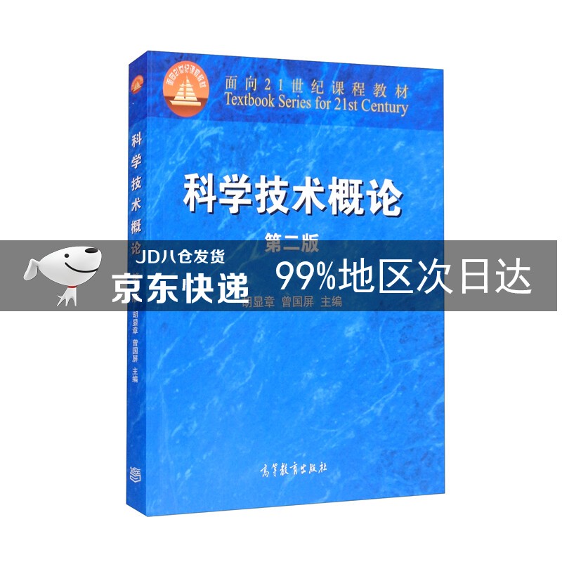 科学技术概论（第二版）