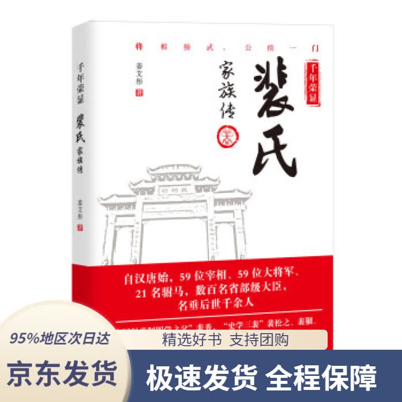【 京东配送 支持团购】千年荣显：裴氏家族传姜艾彤著华中科技大学出版社