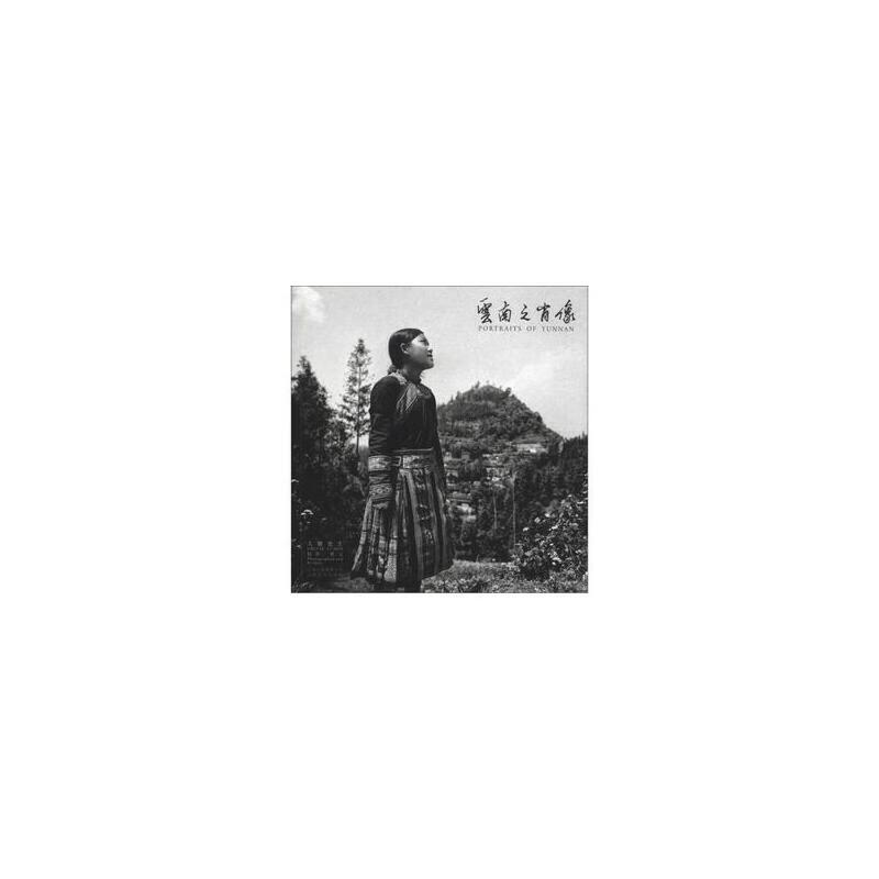 【现货】云南之肖像