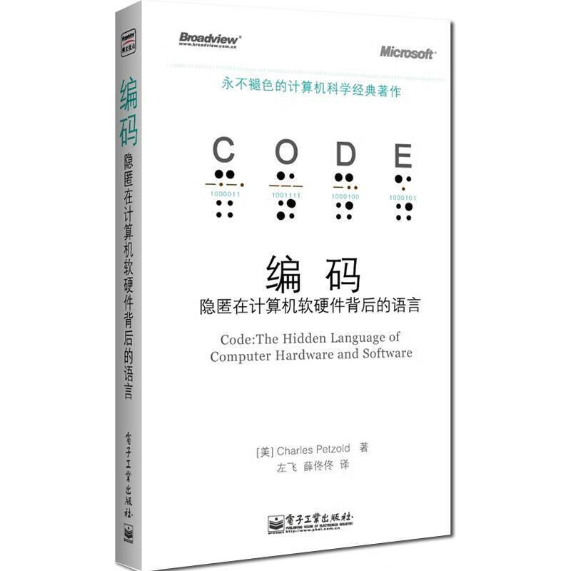 编码:隐匿在计算机软硬件背后的语言 (美)佩措尔德 电子工业出版社