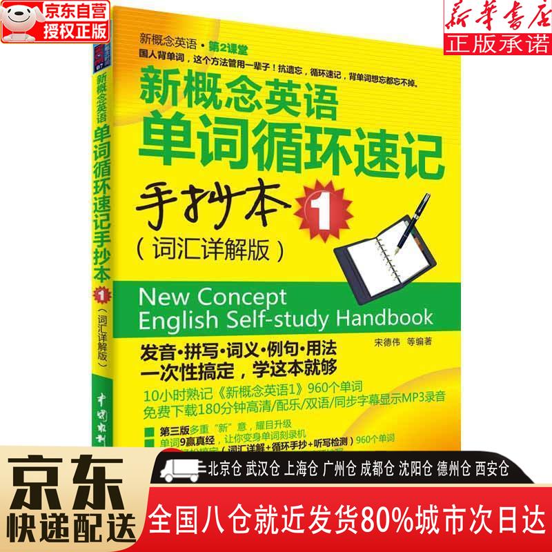 【全新】新概念英语单词循环速记手抄本 1 (词汇详解版) 小学生背单词神器 艾宾浩斯抗遗