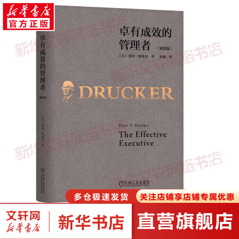 卓有成效的管理者(精装版) 图书
