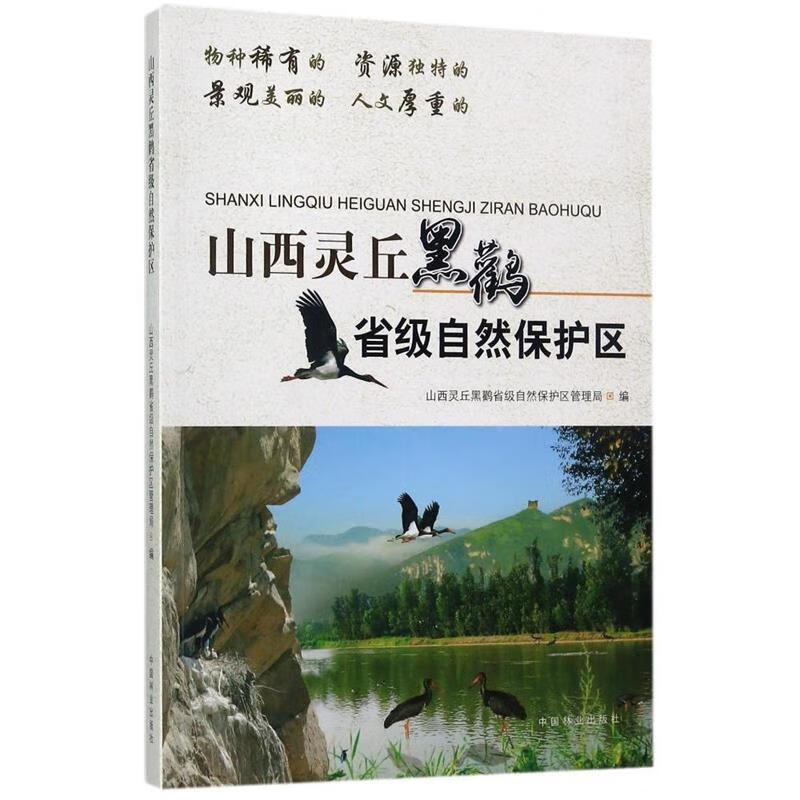 山西灵丘黑鹳省级自然保护区