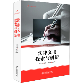 法律文书探索与创新 马宏俊 著 9787301287309