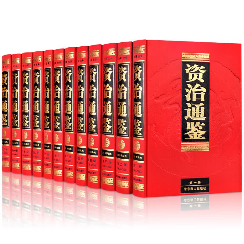 资治通鉴(注释全译精装全12册)