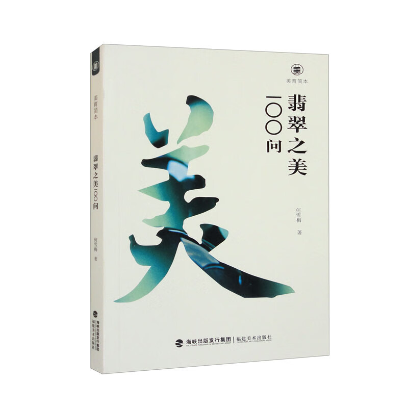 美育简本·翡翠之美100问