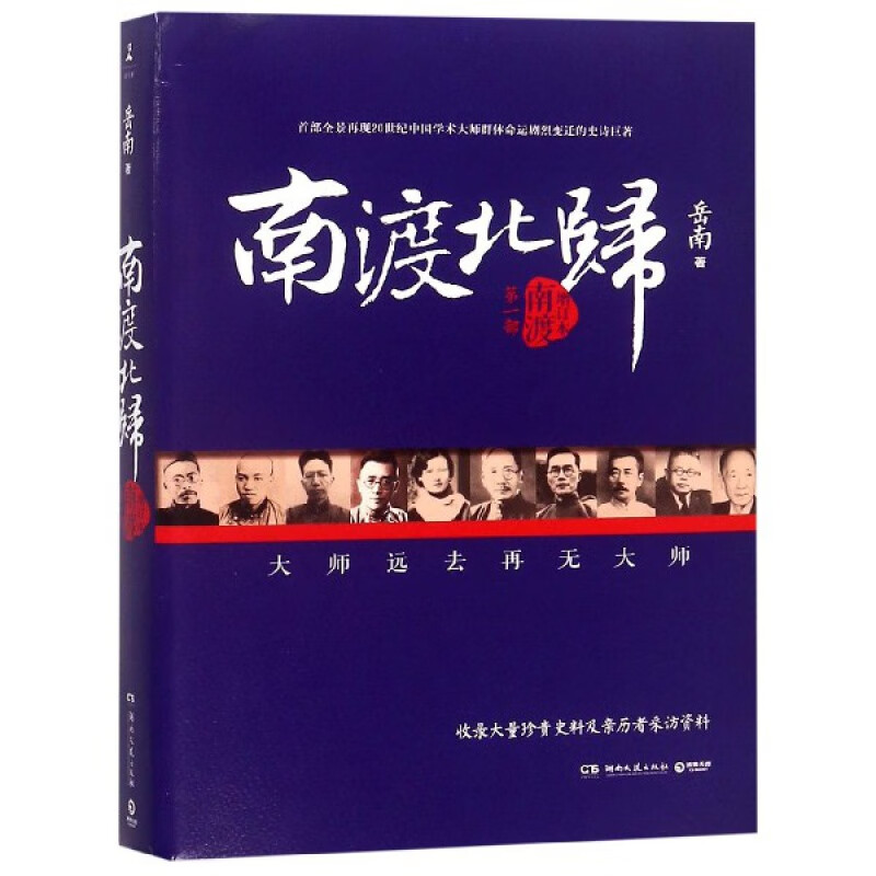 南渡北归(第1部南渡增订本) 岳南