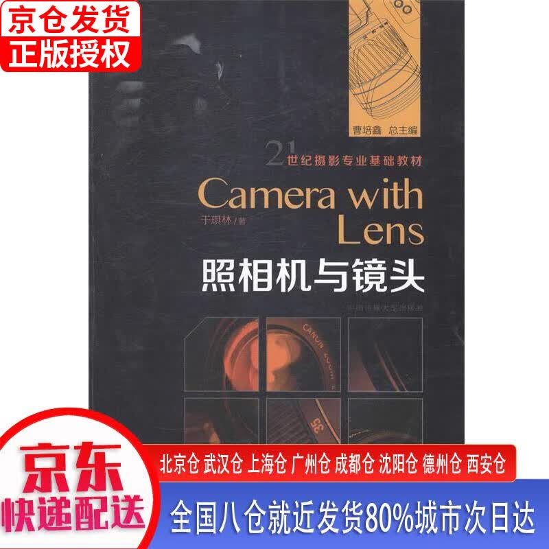 【新华全新书籍】21世纪摄影专业基础教材：照相机与镜头 曹培鑫 中国传媒大学出版社